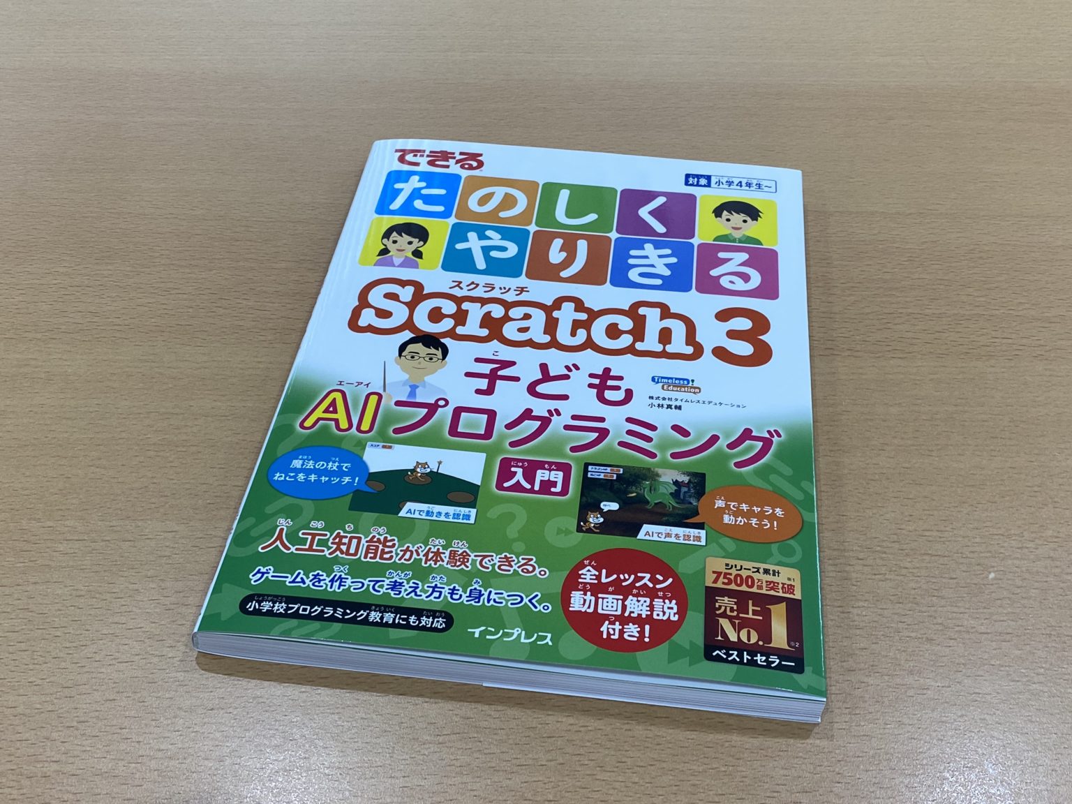 できるたのしくやりきるScratch 3 子どもAIプログラミングが本日発売！ | タイムレスエデュケーション