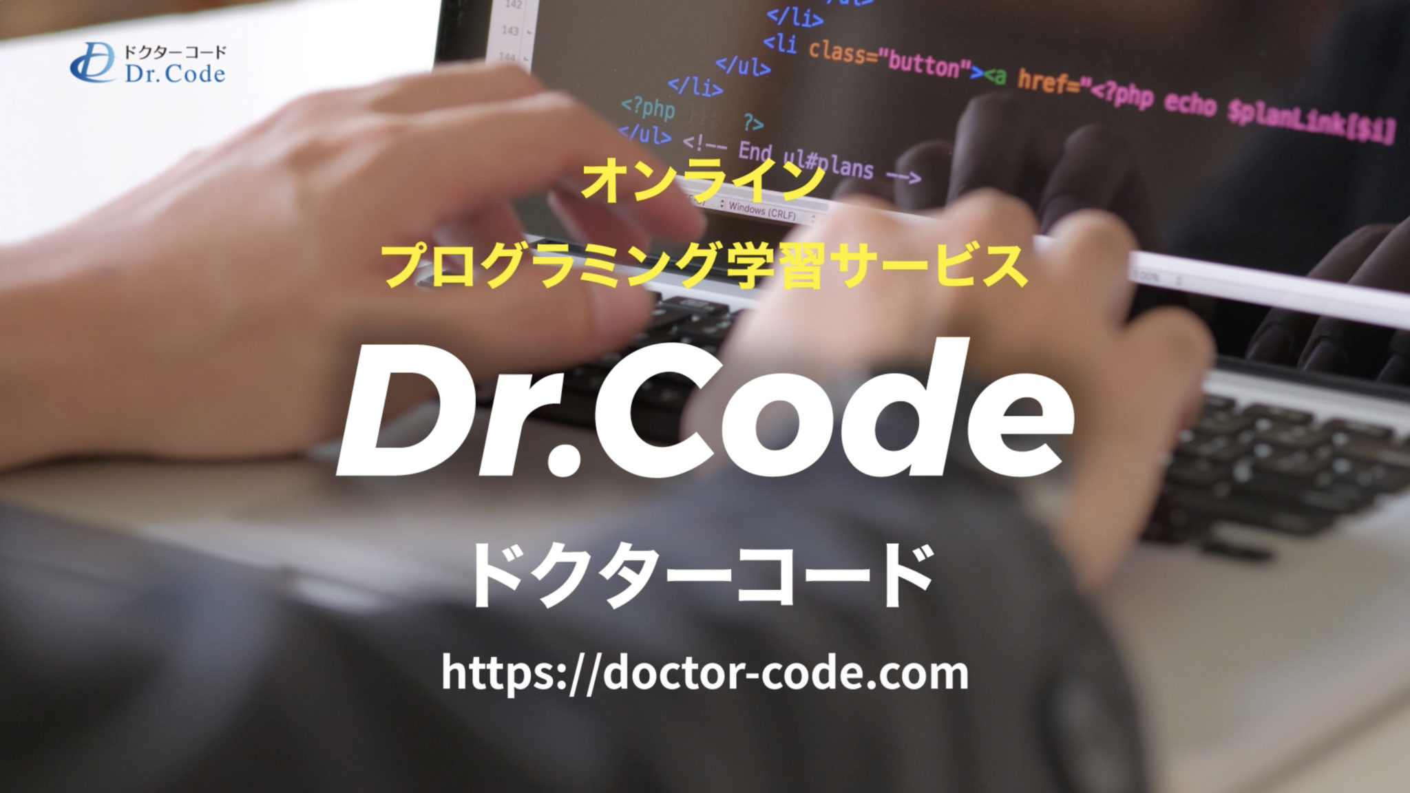 オンラインプログラミング学習サービス Dr. Codeの魅力 | タイムレスエデュケーション